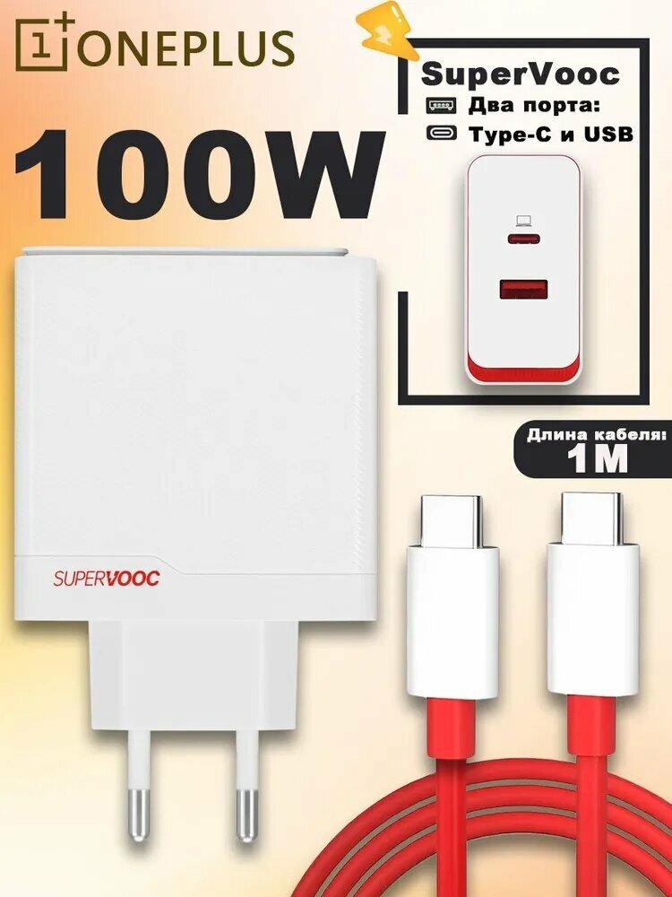 Быстрое зарядное устройство Двойные порты OnePlus SUPERVOOC мощностью 100W+кабелем TypeC-TypeC 12A,