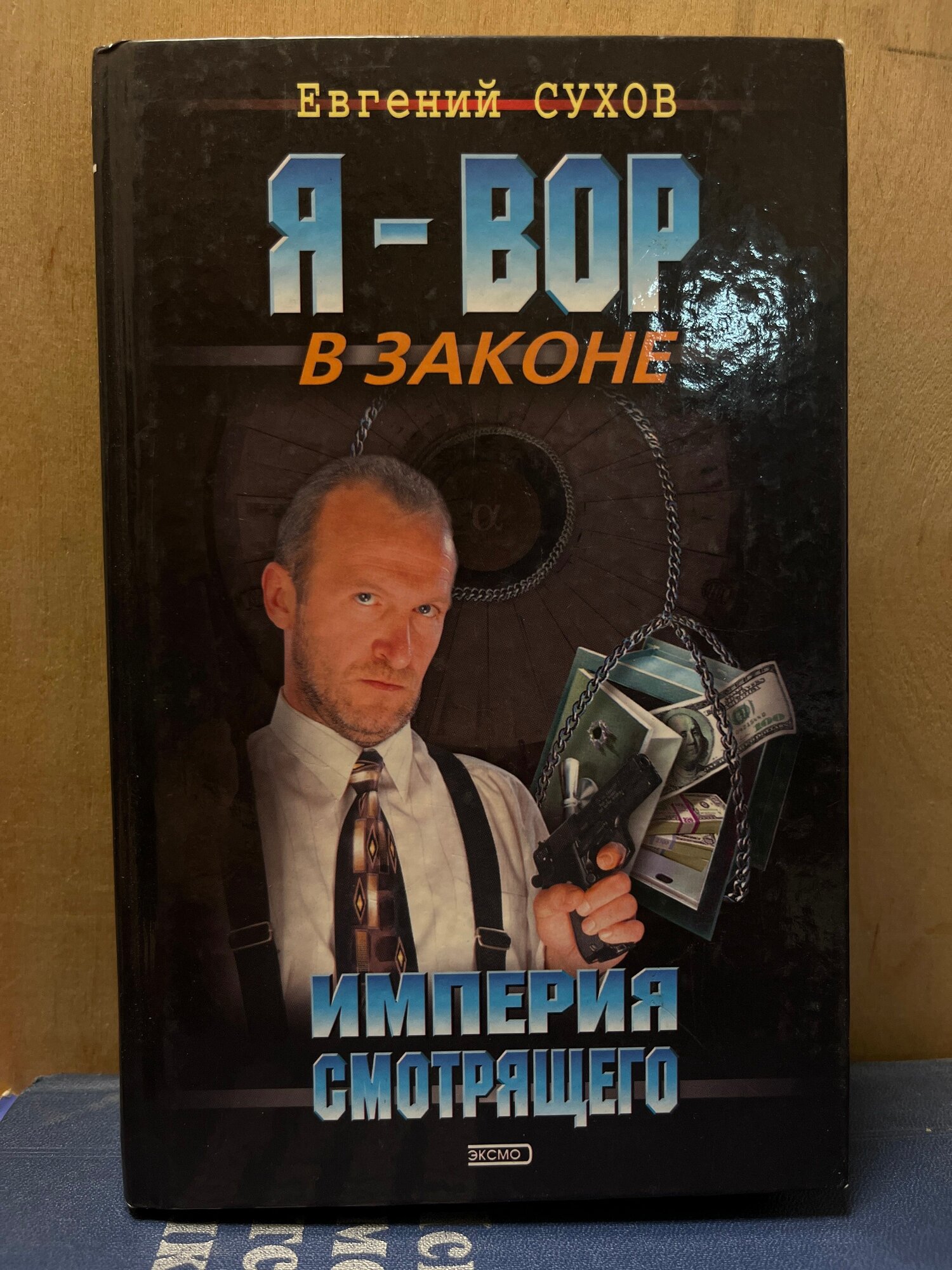 Я-вор в законе. Империя смотрящего