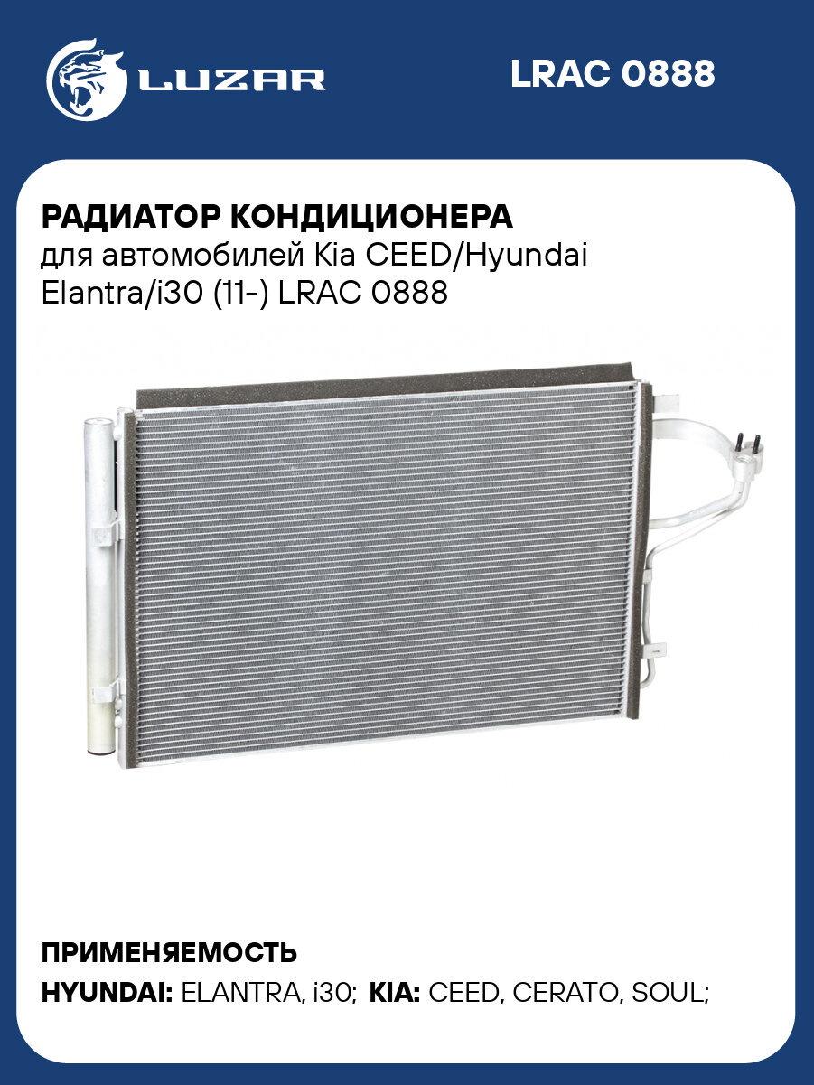 Радиатор кондиционера для автомобилей Kia CEED/Hyundai Elantra/i30 (11-) LRAC 0888 LUZAR
