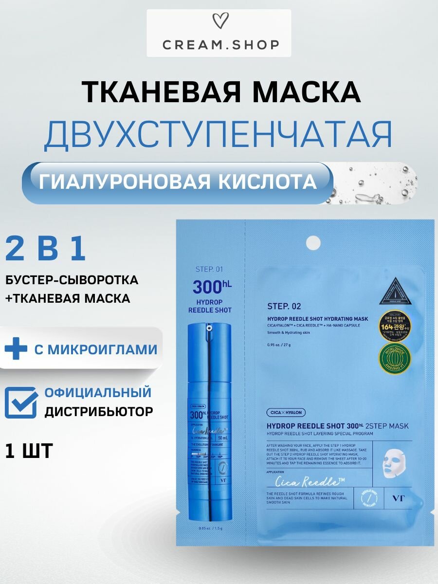 Двухступенчатая тканевая маска с микроиглами для сияния и гладкости кожи VT Cosmetics Hydrop Reedle Shot 300hL 2Step Mask 1.5+33 гр