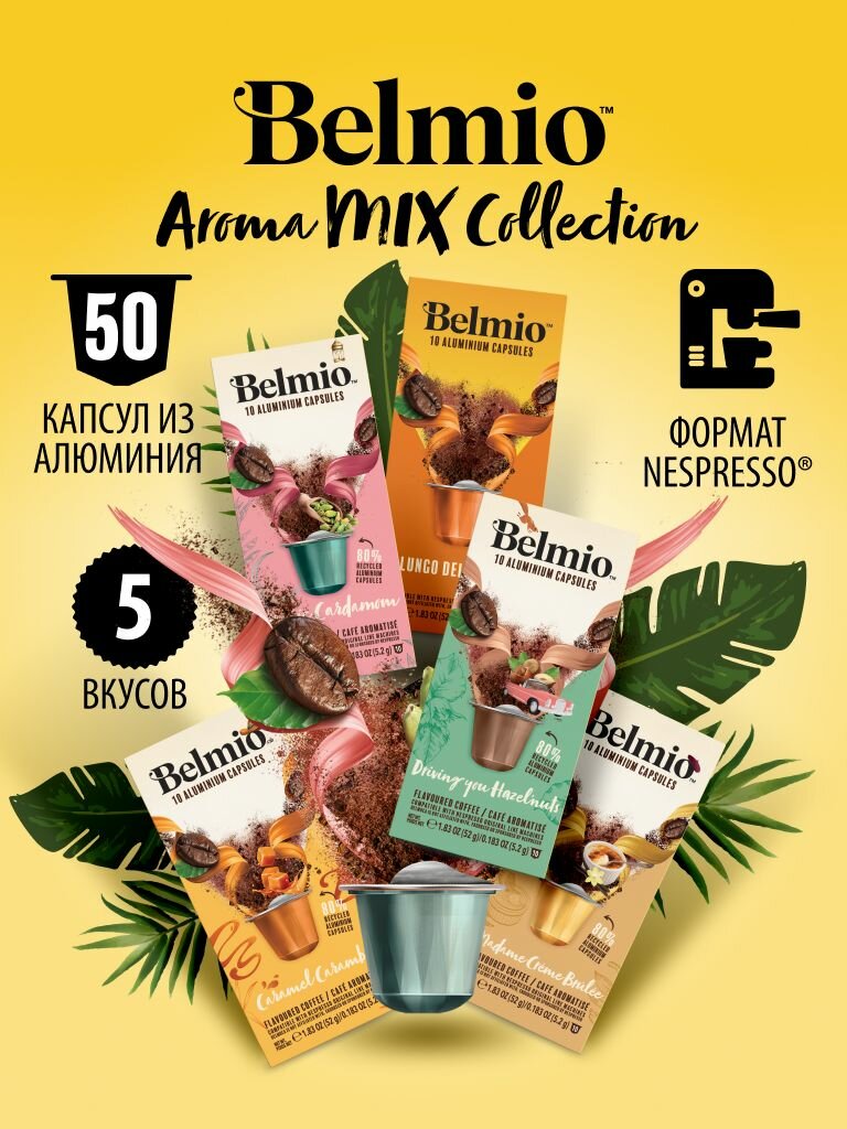Набор кофе в капсулах для кофемашины Nespresso, Belmio Aroma Mix Collection, 50 капсул