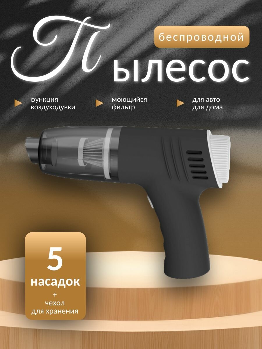 Автомобильный беспроводной пылесос воздуходувка 5 насадок для авто и для дома