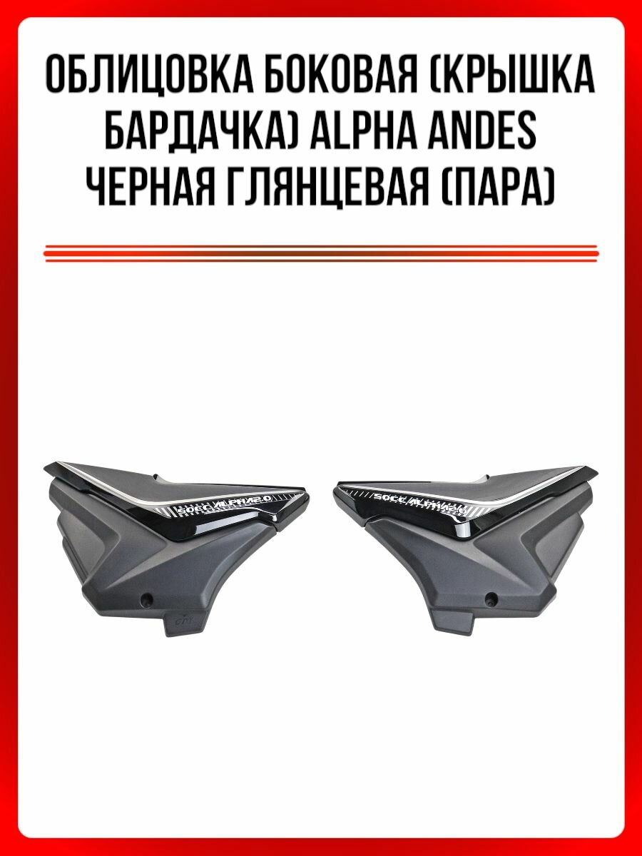Облицовка боковая (крышка бардачка) Alpha ANDES черная глянцевая (пара)