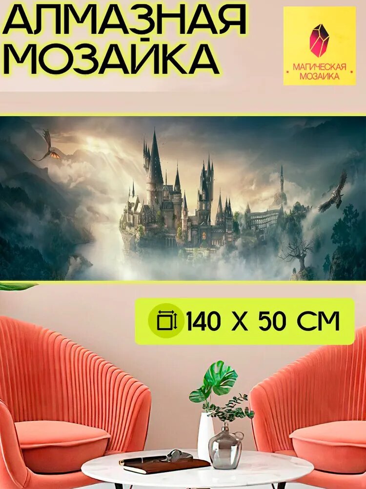 Алмазная мозаика большая, Хогвартс, Алмазная живопись, 140*50 см, без подрамника