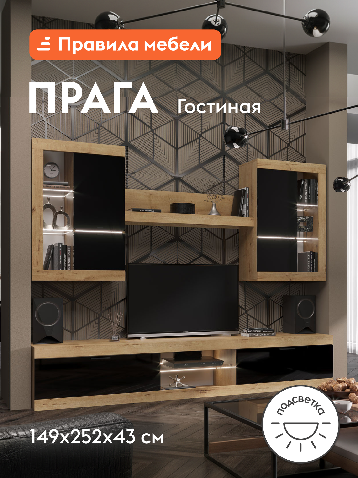 Гостиная комплект Прага, тумба под телевизор, шкаф-витрина, настенная полка, подсветка, Дуб Вотан / Черный глянец