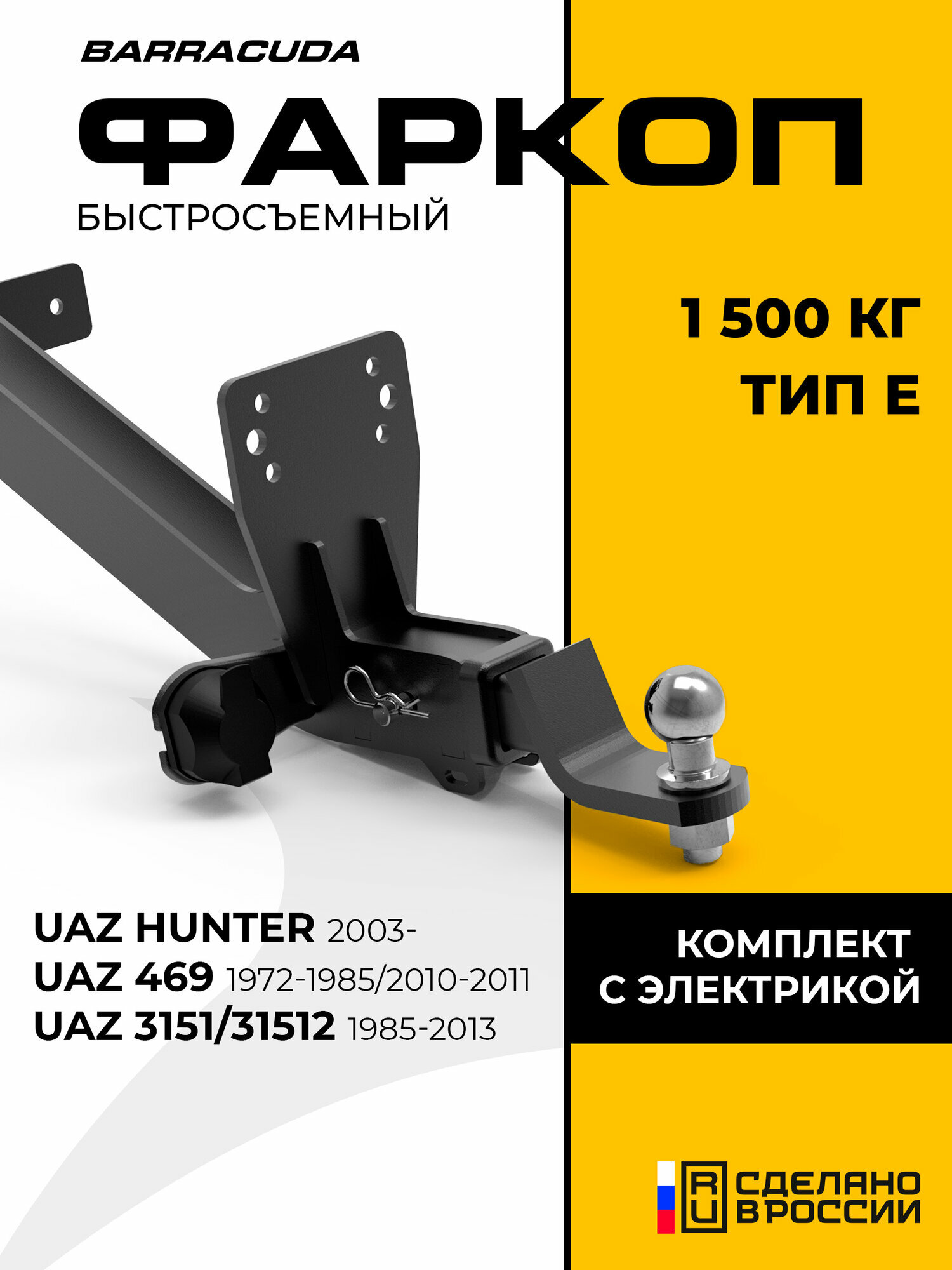 Фаркоп UAZ Hunter (УАЗ Хантер) 2003-н. в./469 1972-2011/3151 1985-2013, шар Е, 1500/100 кг, комплект электрики