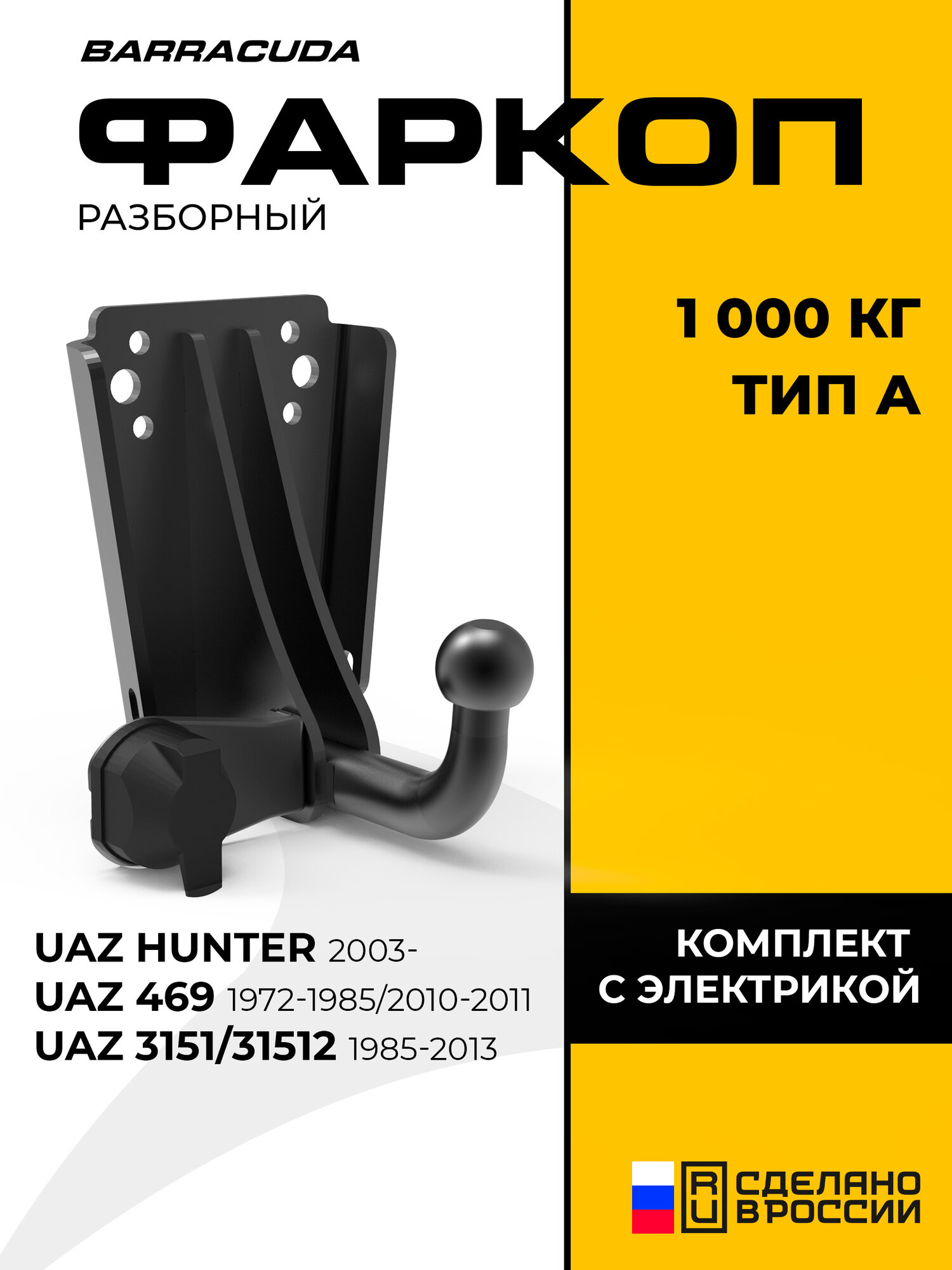Фаркоп UAZ Hunter (УАЗ Хантер) 2003-н. в./469 1972-2011/3151 1985-2013, шар A, 1000/75 кг, комплект электрики