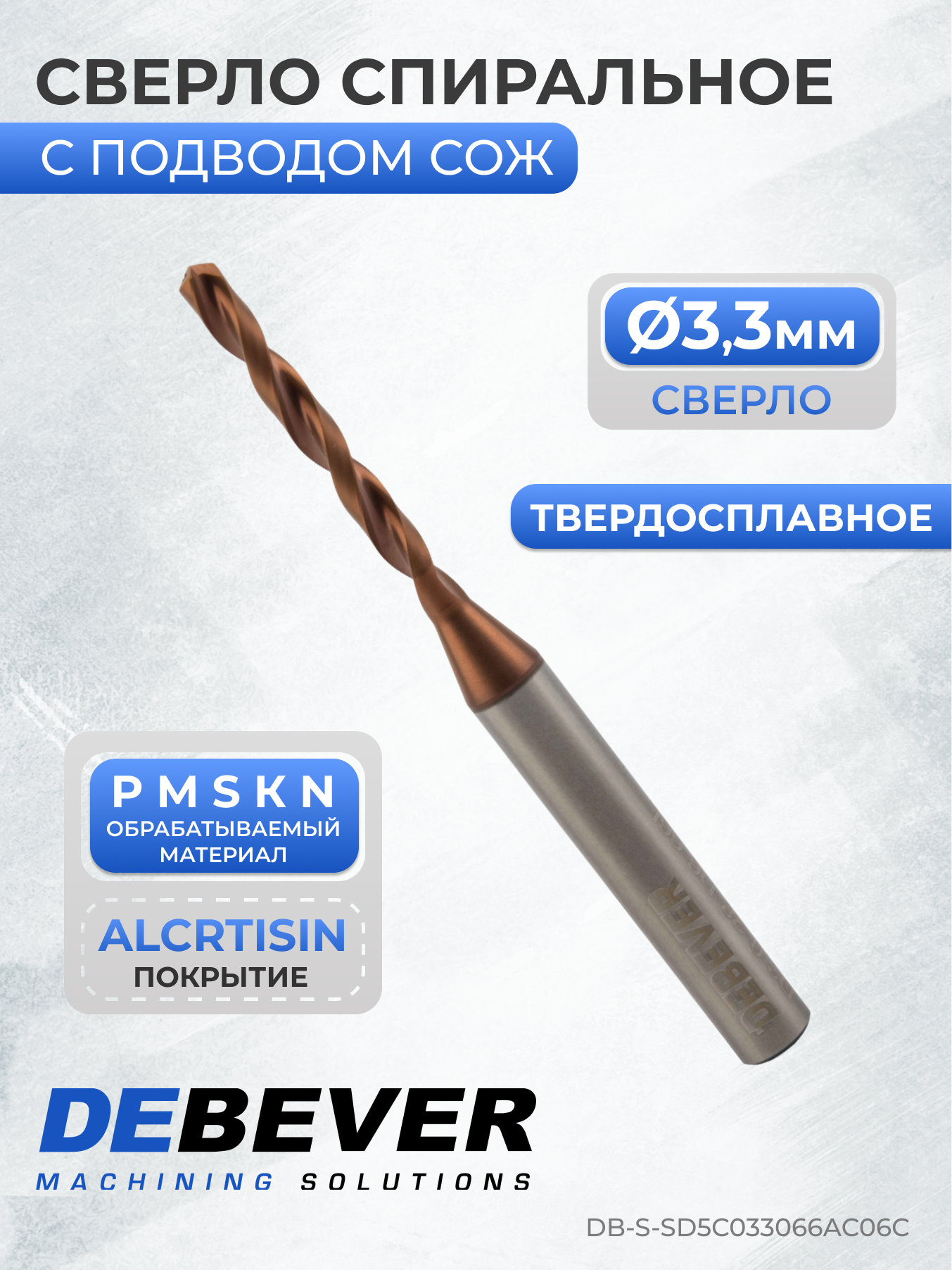 DB-S-SD5C033066AC06C Сверло твердосплавное спиральное с подводом СОЖ, D 3.3 мм, AlCrTiSiN