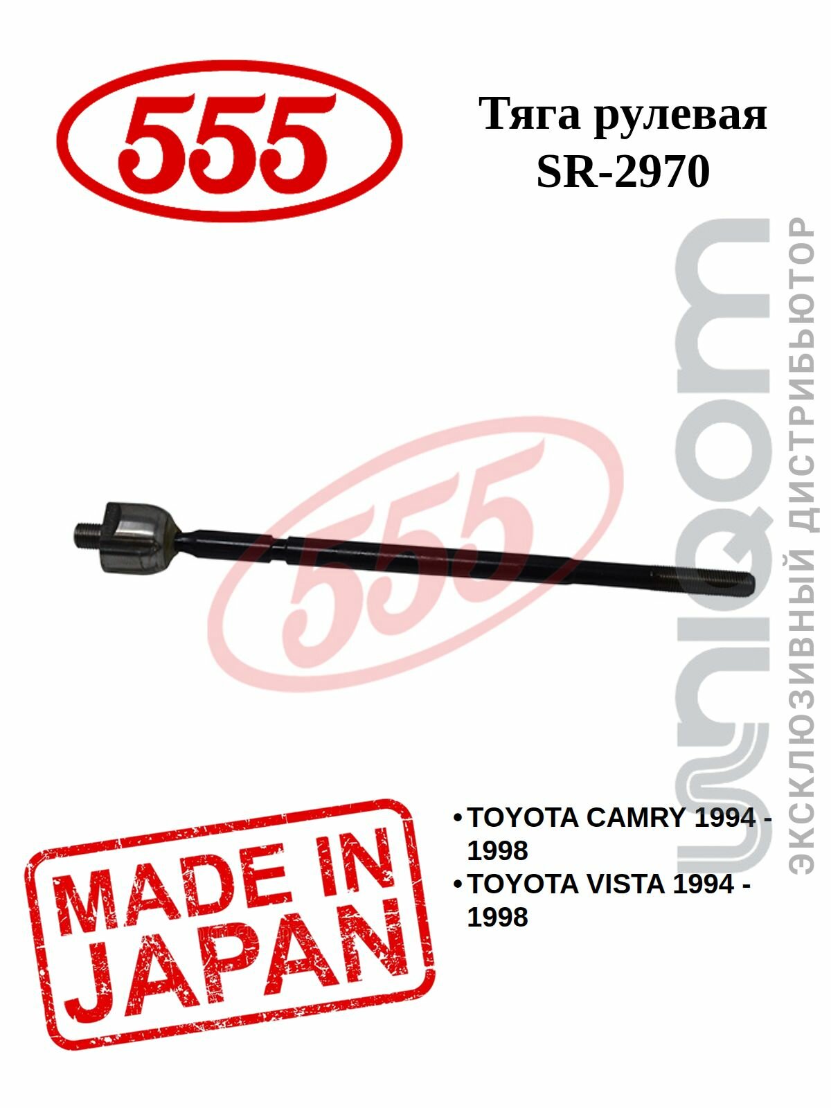 Тяга рулевая 555 передняя левая/правая SR-2970 CV30, SV32,33,35; VZV3#; CV/SV4#(94-); ST18#(89-)