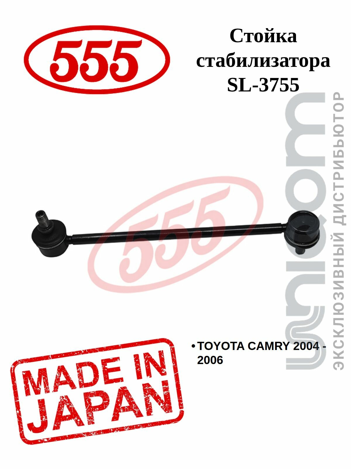 Стойка стабилизатора 555 задняя левая/правая SL-3755 CAMRY ACV3#, HARRIER ACU/MCU3#