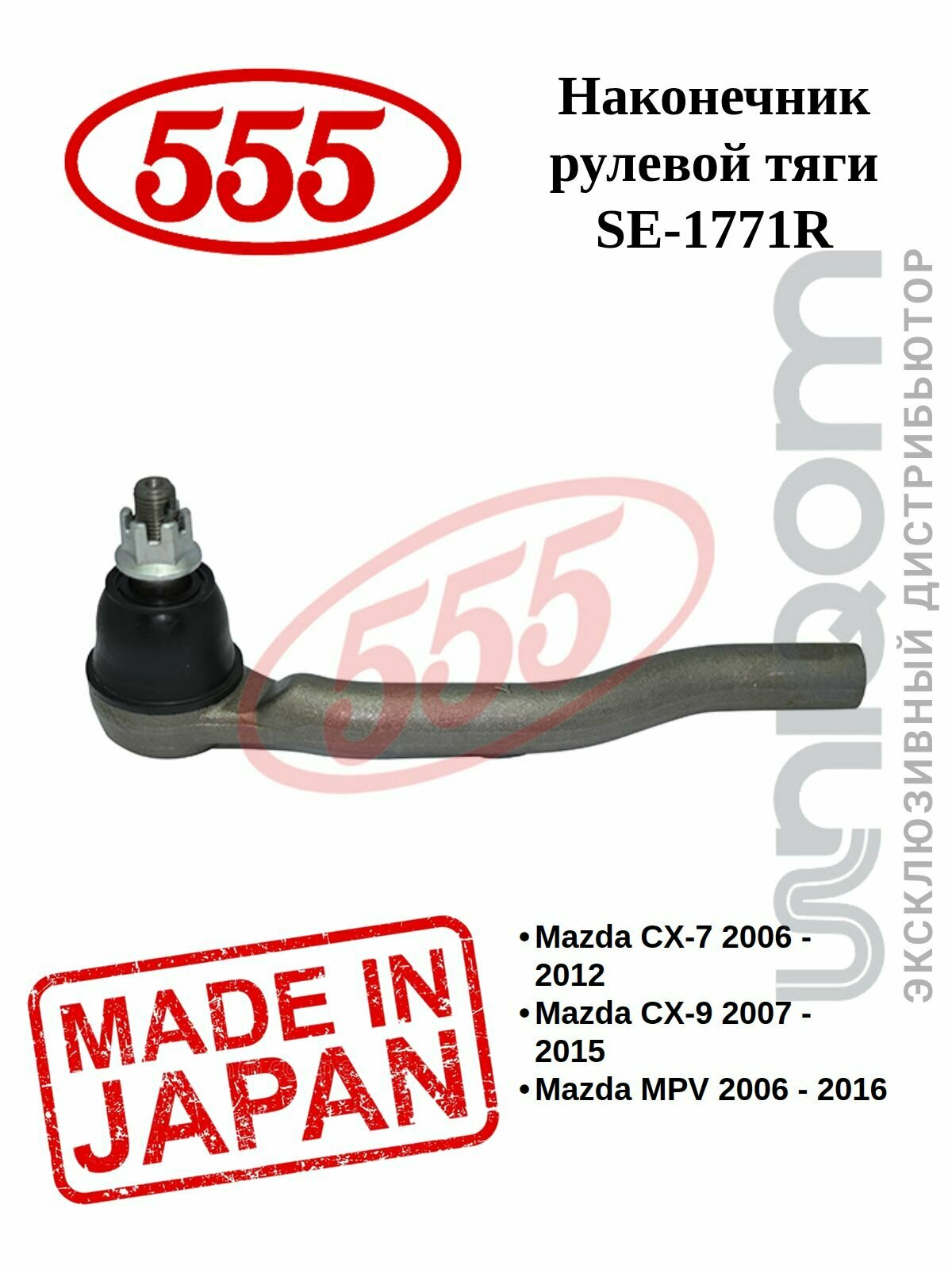 Наконечник рулевой тяги 555 SE-1771R (OUT R) MAZDA TB CX-9 (09-), CX-7 ER3P (07-)