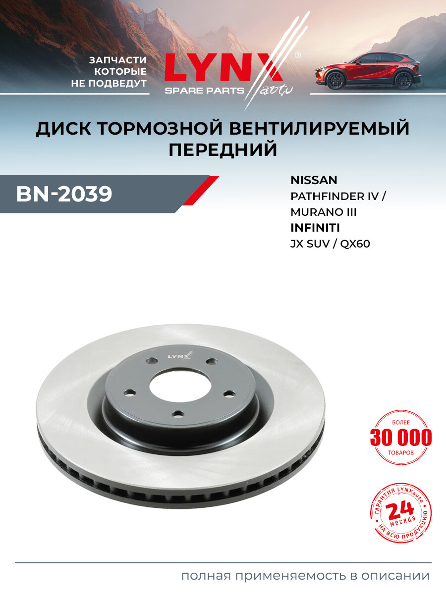 Диск тормозной передний правый/левый для NISSAN MURANO, PATHFINDER / INFINITI JX, QX60 / LYNXauto BN-2039