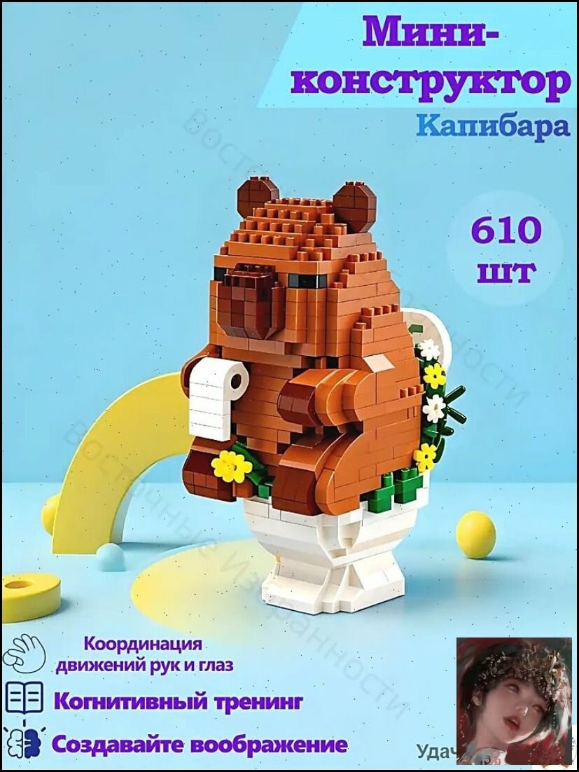 3д конструктор "капибара" 610 детали, мини конструктор/капибара игрушка