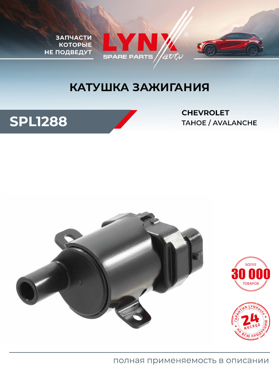 Катушка зажигания для CHEVROLET SUBURBAN, TAHOE, SUBURBAN 1500 [USA] / LYNXauto SPL1288