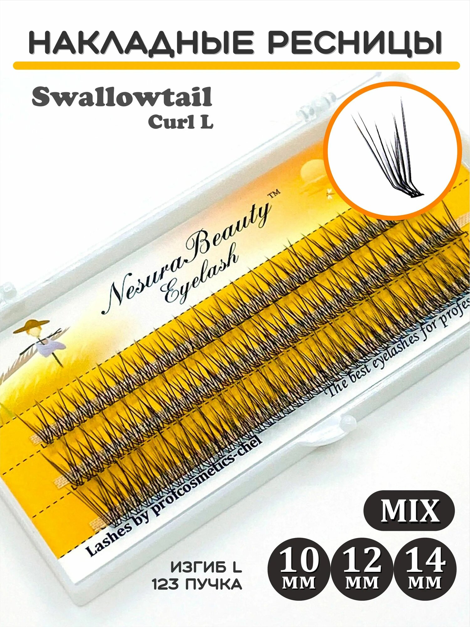 NesuraBeauty / Swallowtail-L Накладные ресницы пучки MIX 10 12 14 мм, Изгиб L