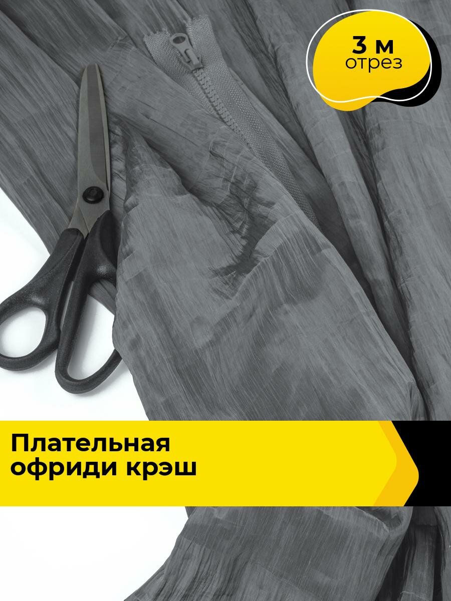 Ткань для шитья и рукоделия Плательная "Офриди" крэш, отрез 3 м * 145 см, цвет серый
