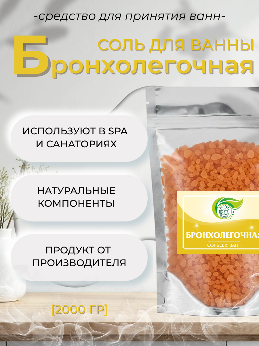 Тонус+ Морская соль для принятия ванны "Бронхолегочная" 2000 гр.