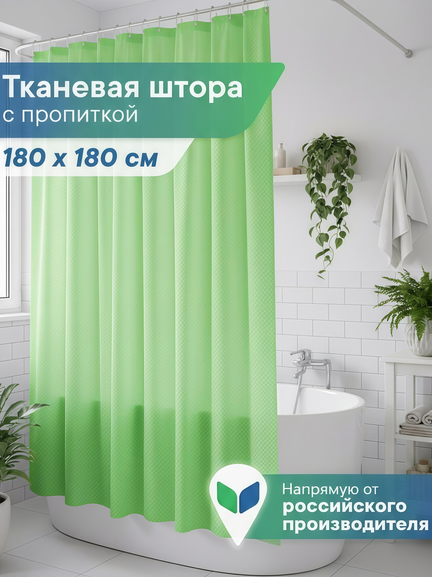 Штора для ванной комнаты и душа тканевая занавеска "Бриллиант" 180х180 см, водоотталкивающая однотонная