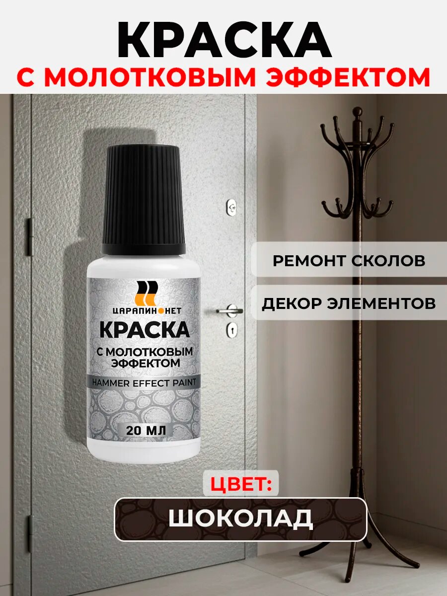 Молотковая краска для подкраски сколов по металлу и ржавчине, 20 мл, шоколад (темно-коричневая)