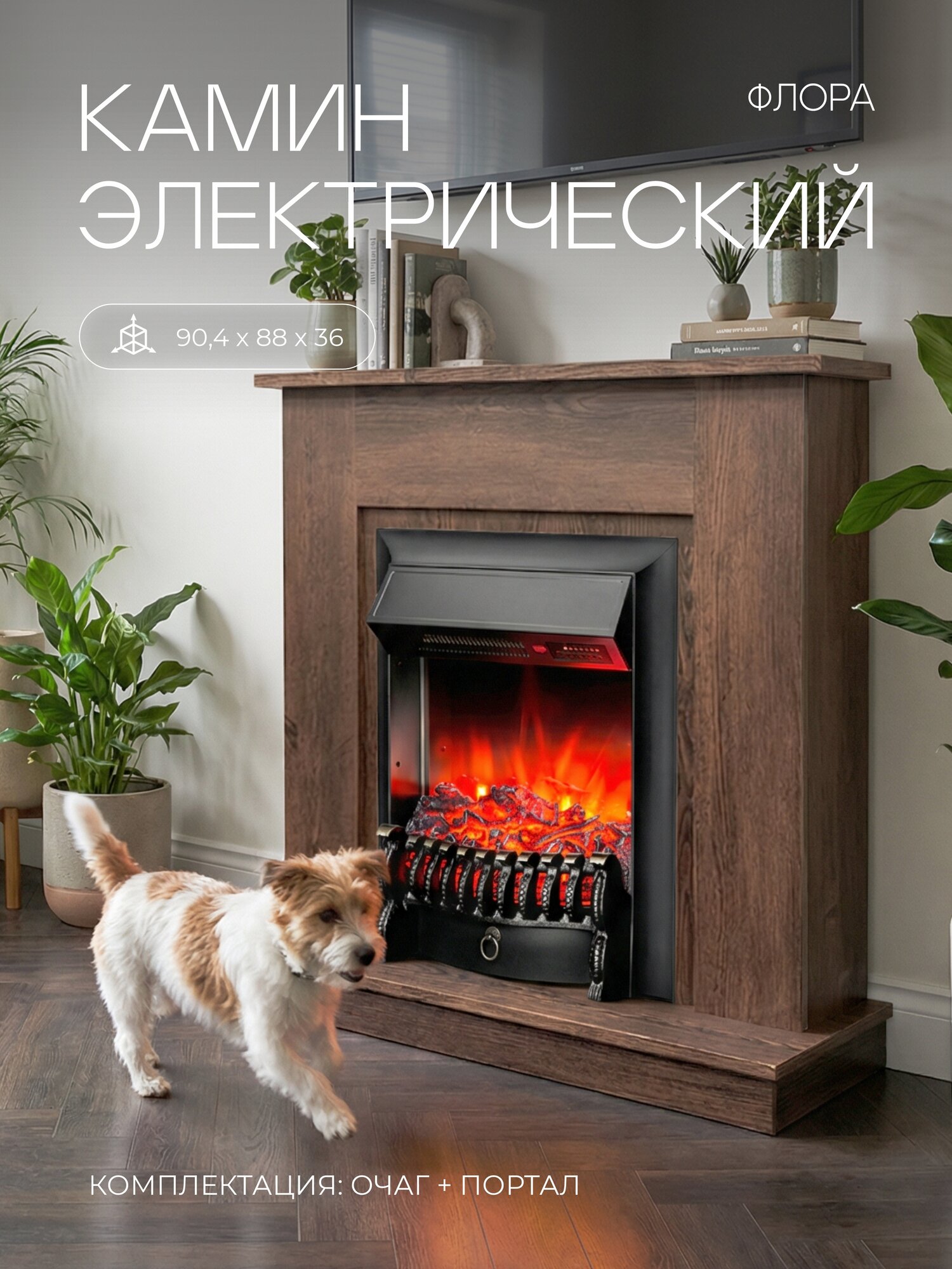 Электрокамин Флора коричневый с очагом Фобос, напольный камин с обогревом, имитация пламени и звука