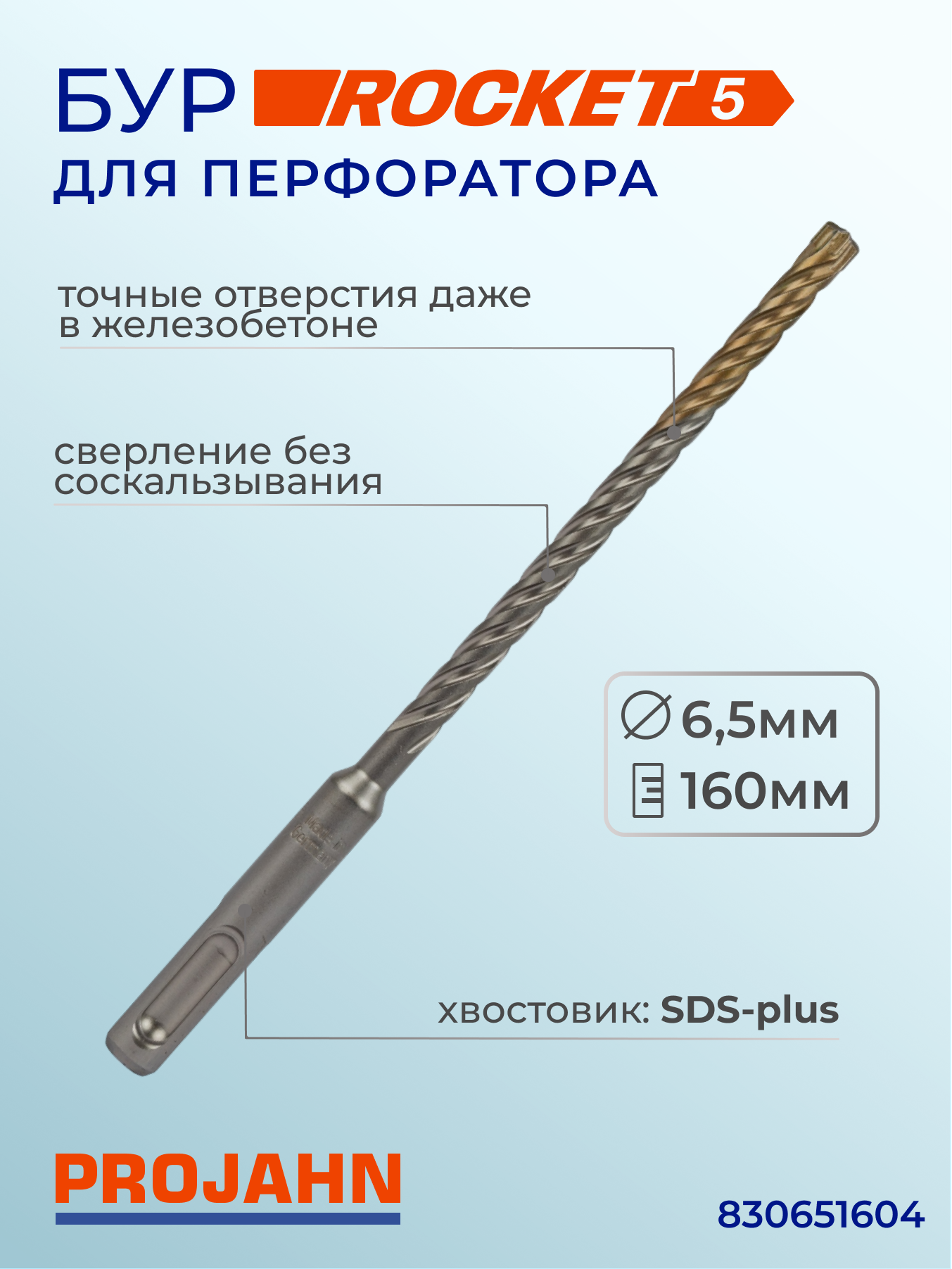 Бур для перфоратора 6,5 мм, Rocket 5, L 160 мм, SDS-plus, шт 830651604 PROJAHN