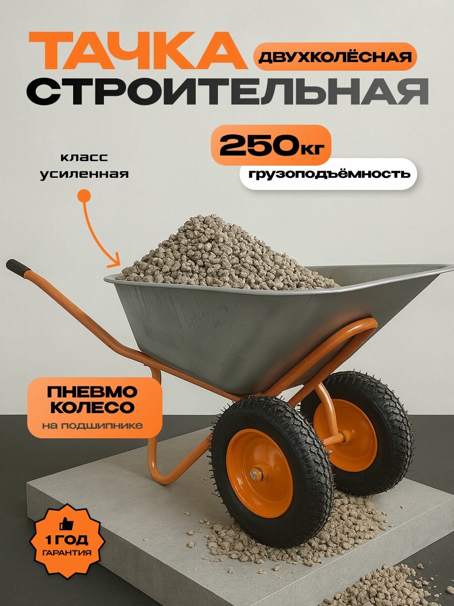 Тачка строительная/Тележка садовая двухколесная WB5009MS2 118 литров, БТМ 250кг, профиль, коричневая 25 (ск)