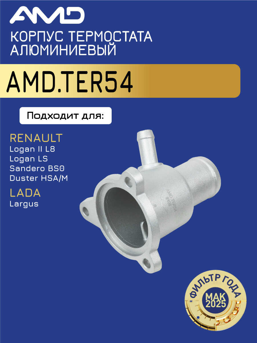 Корпус термостата алюминиевый 8200561420 AMD. TER54 для RENAULT Logan II L8 Logan LS Sandero BS0 2009-2014 Duster HSA M