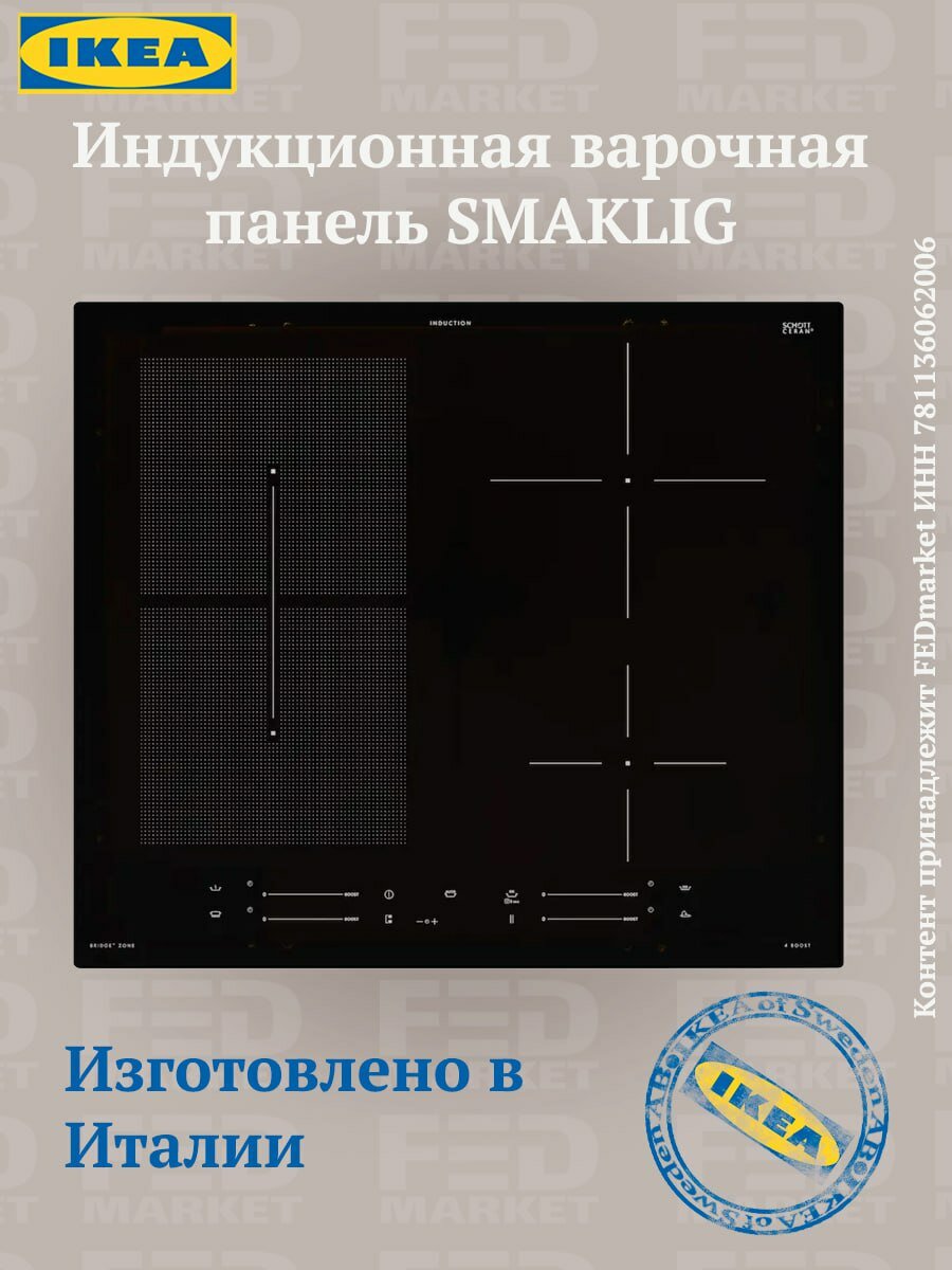 Индукционная панель IKEA SMAKLIG, 4 конфорки, сенсорное управление, черная