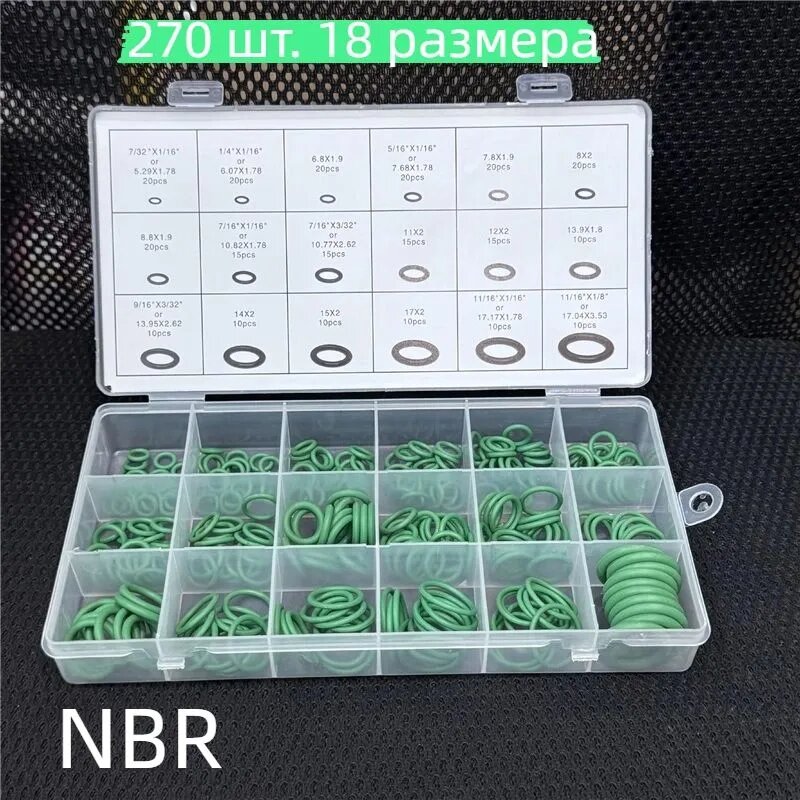 Кольцо уплотнительное автомобильное, арт. aaaa, 270 шт.