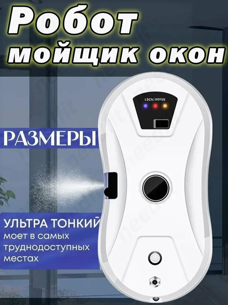 Робот для мойки окон Робот мойщик окон Win 390, Автоматический Распылитель, белый, черно-серый, белый