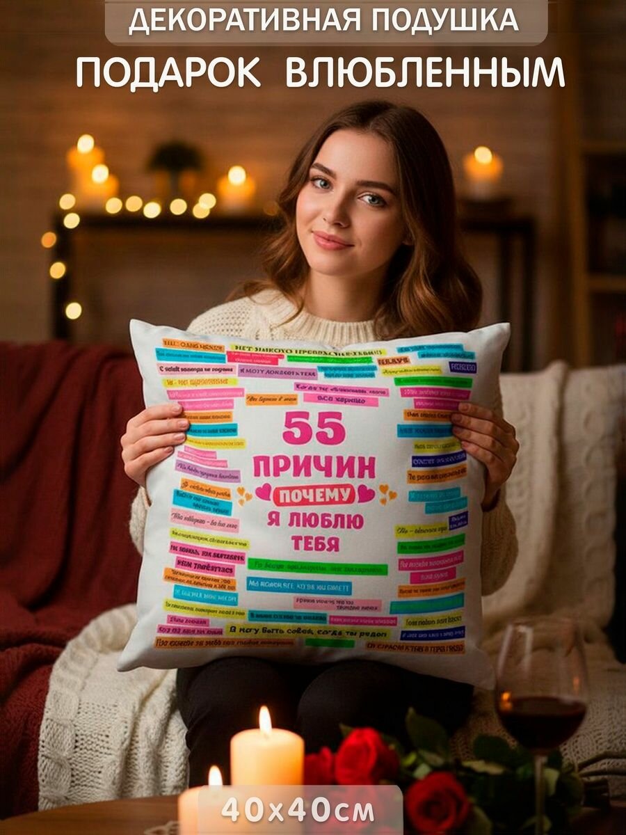 Подушка декоративная 55 причин почему я тебя люблю