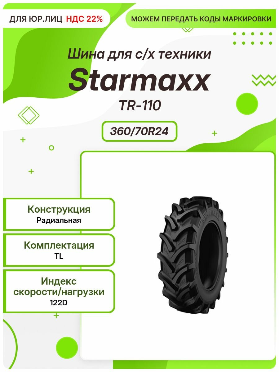 Спец шина, Starmaxx TR-110, 360/70R24, 122D, TL