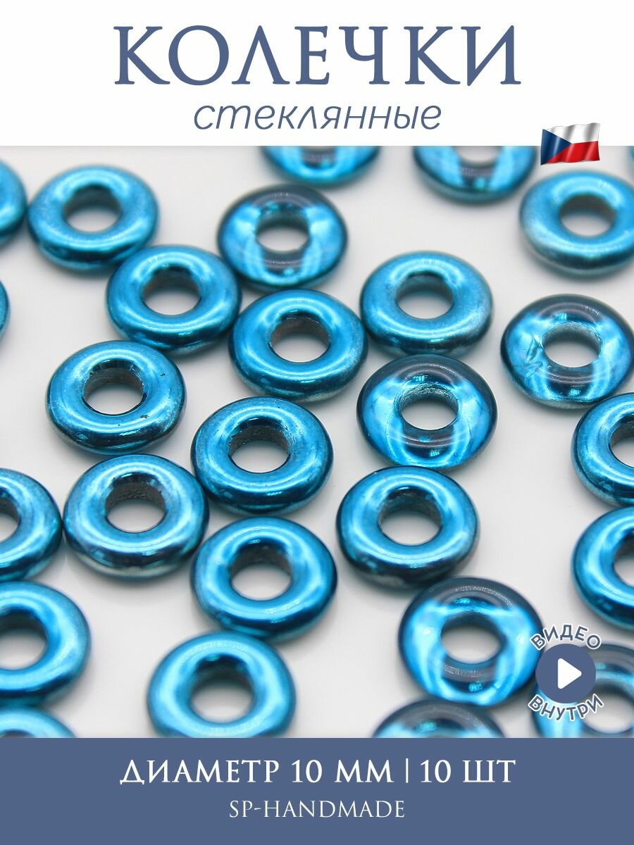 Стеклянные колечки 10 мм Crystal Marine Metallic Ice 10 шт. (Чехия)