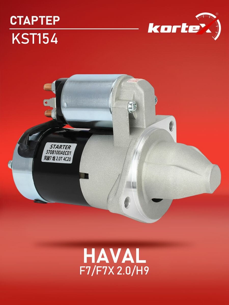 Стартер хавал Haval F7, F7x, H9 2.0 бензин турбо 3708100AEC01, 3708100AEC01