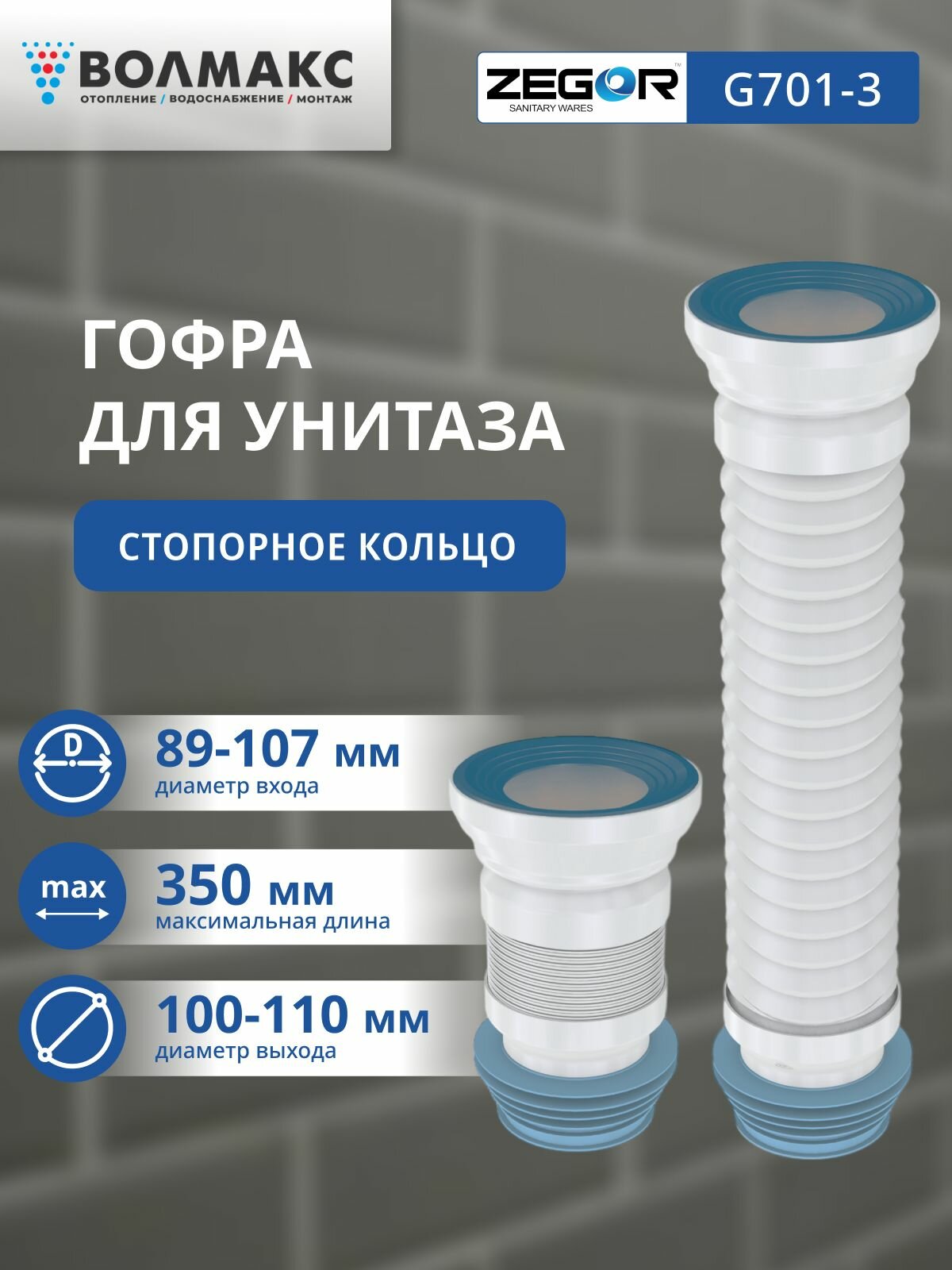 Гофра для унитаза 350 мм ZEGOR