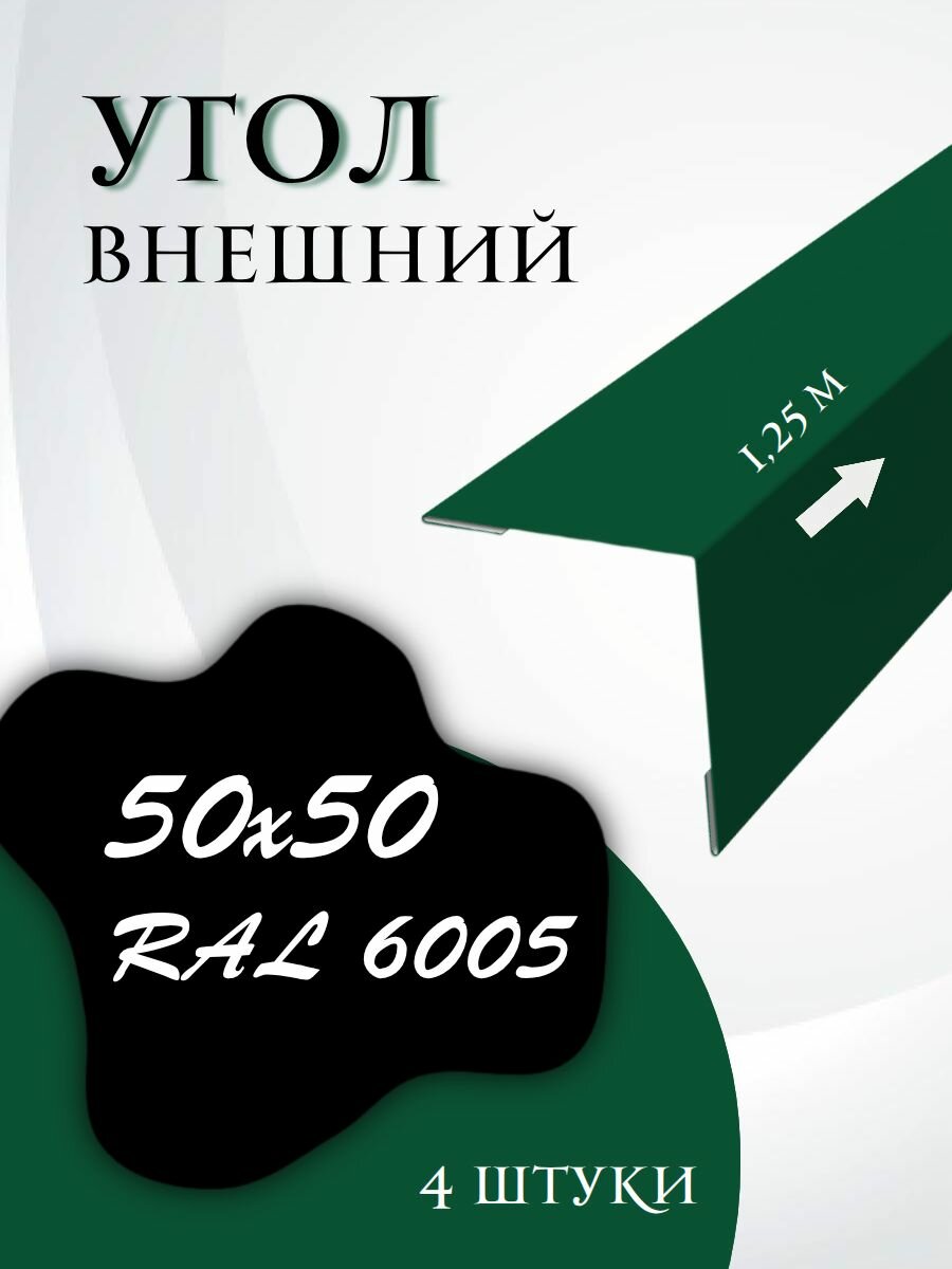 Угол внешний металлический 50х50 с пленкой RAL 6005 зеленый мох 1,25 м (4 шт.)