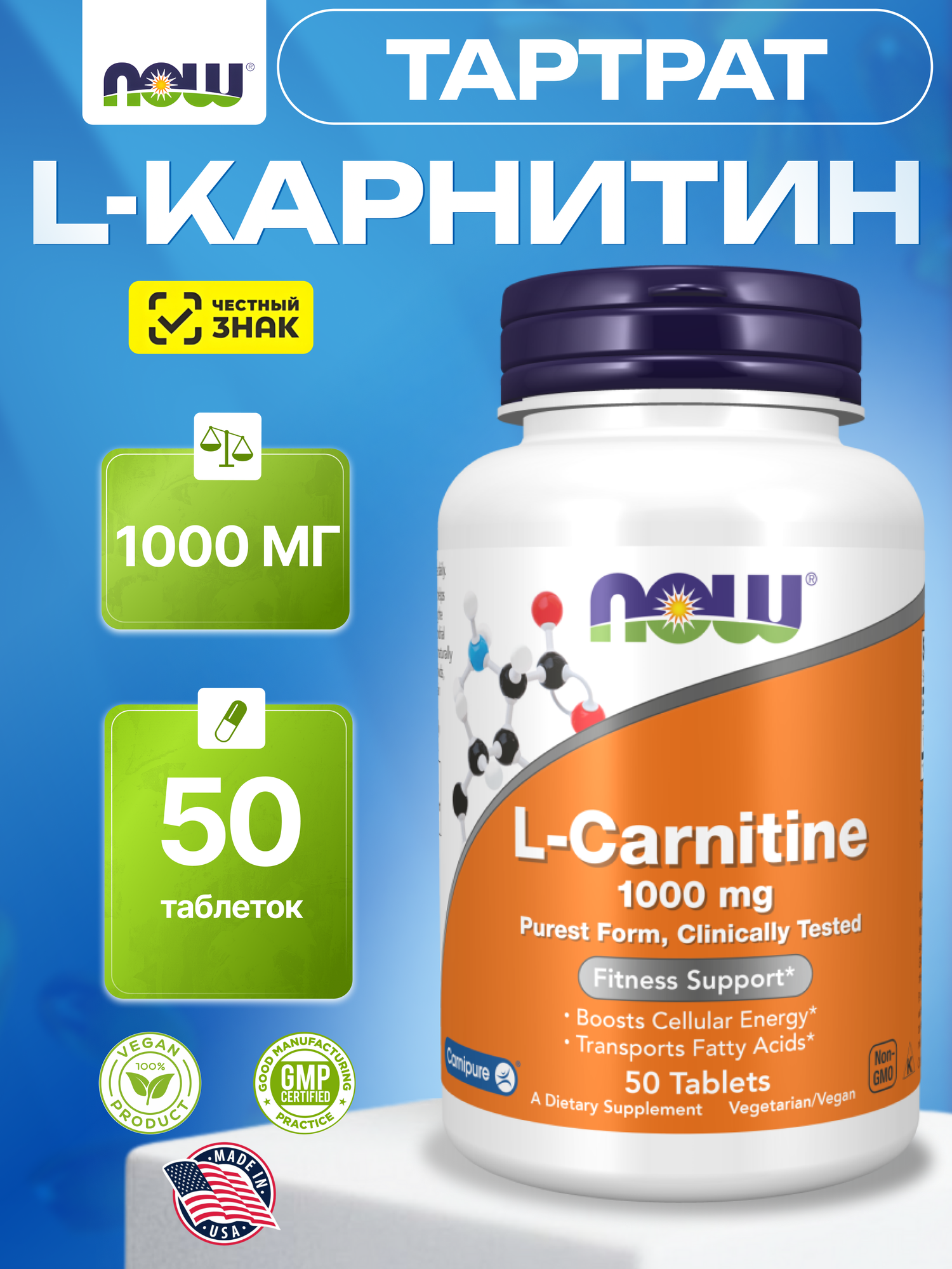 NOW L-Carnitine Tartrate 1000 mg, Карнитин Тартрат 50 таблеток