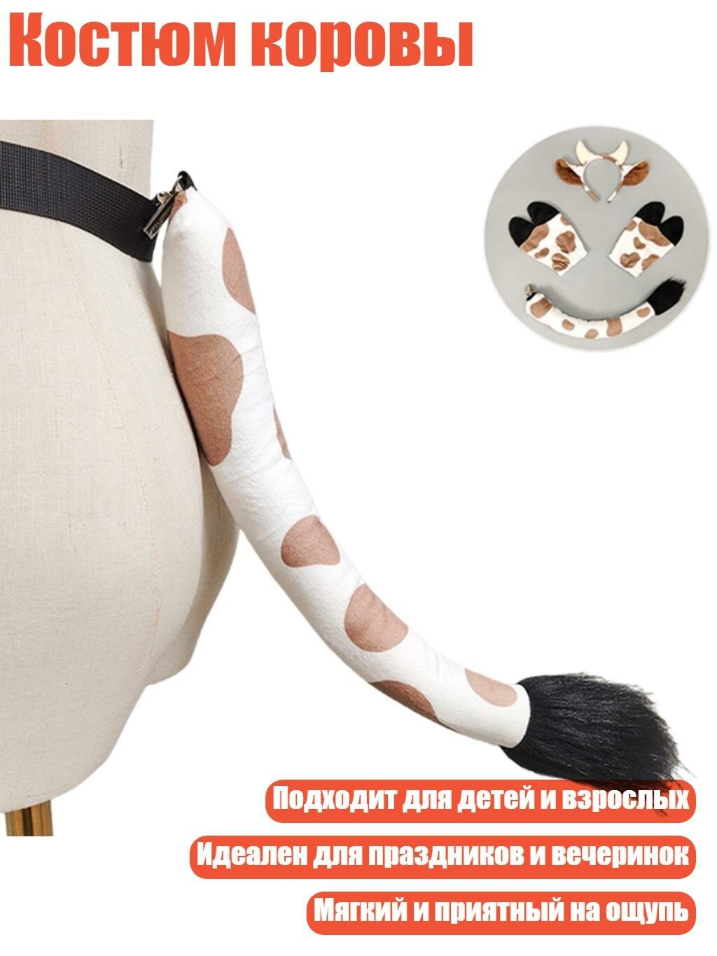 Костюм коровы, Коровий хвост коричнево-белый