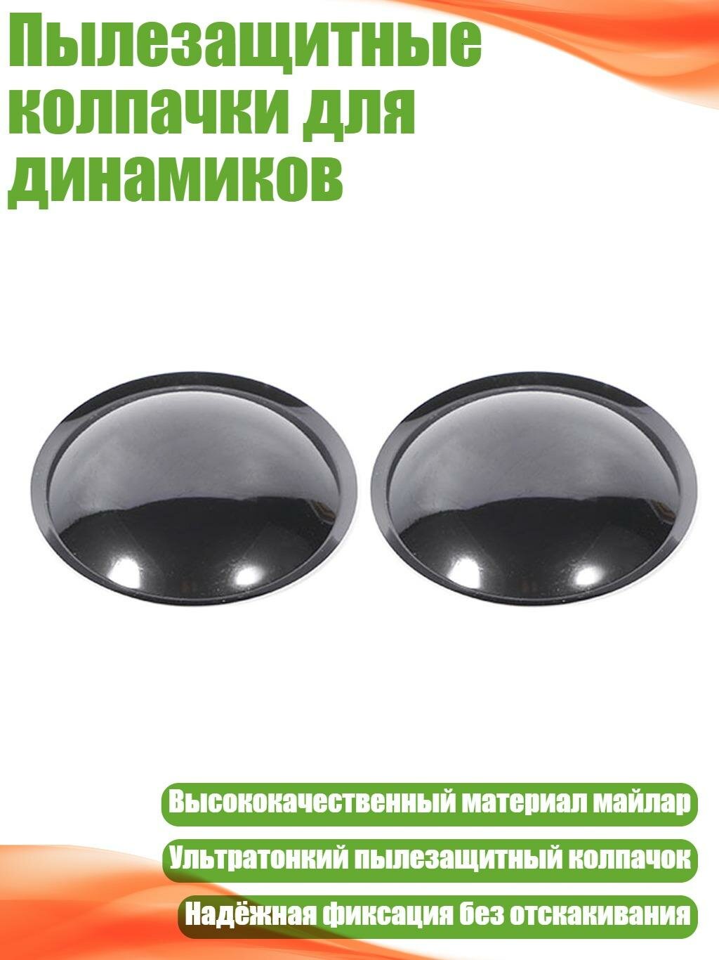 Пылезащитные колпачки для динамиков, 54mm