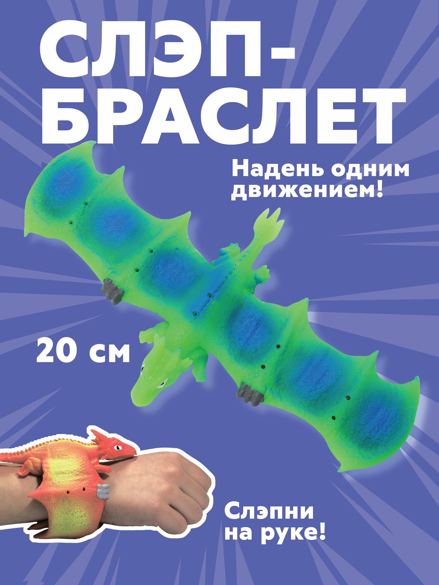 Антистресс браслет на руку, дракон Funky Toys 23 см / Слэп браслет детский