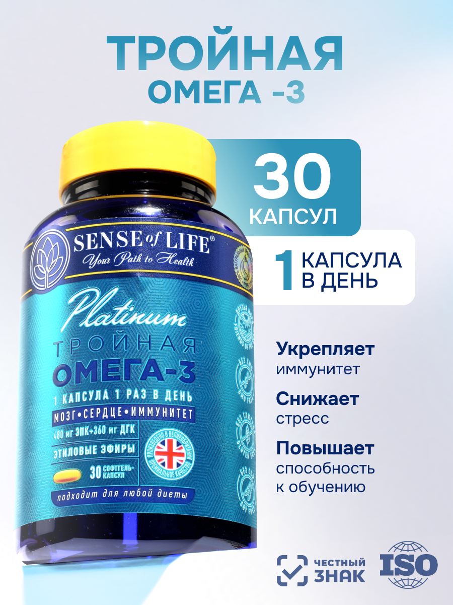 Тройная омега-3 Platinum SENSE OF LIFE, Мозг Сердце Иммунитет, 1200мг, 30 капсул