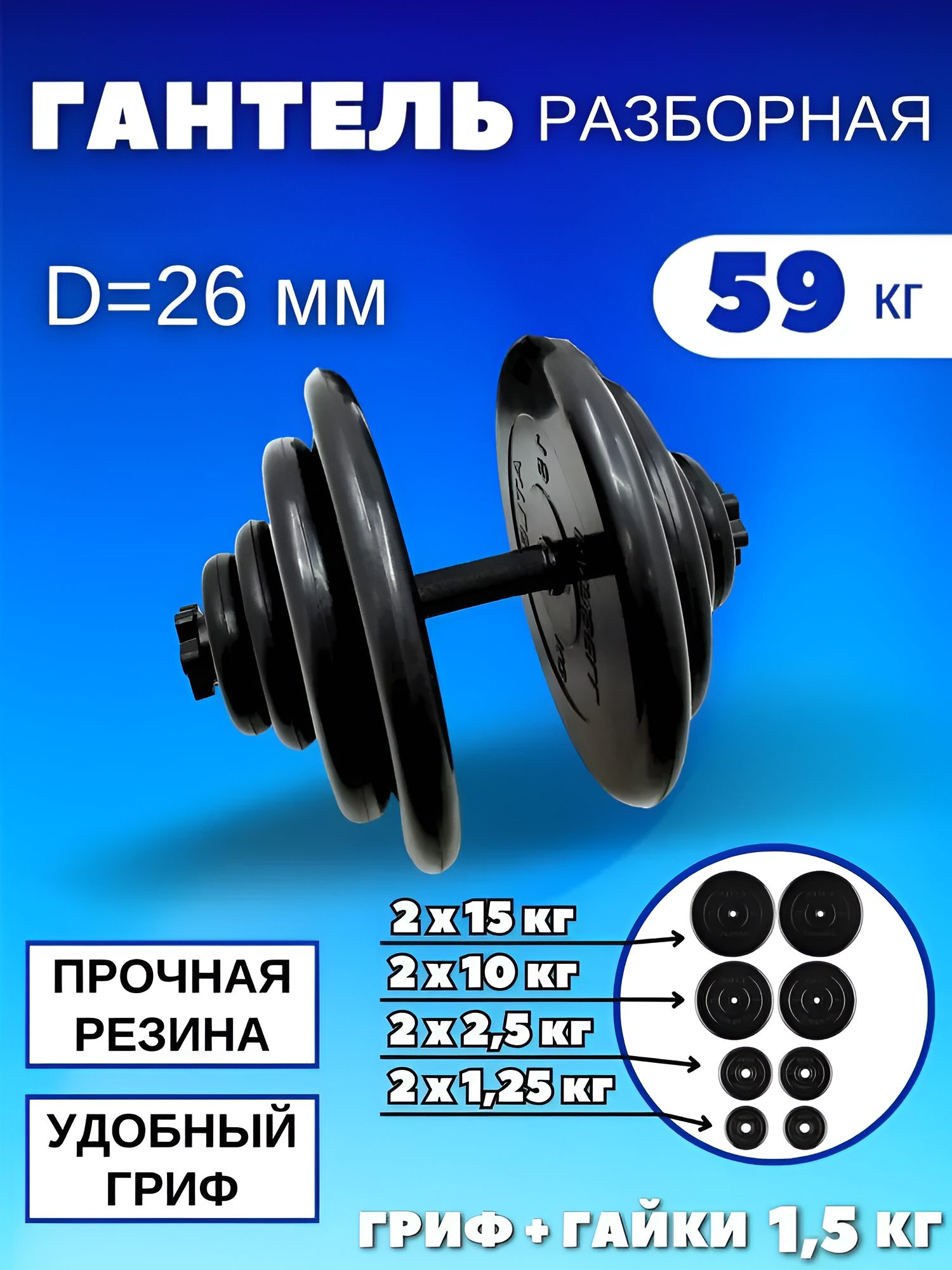 Гантель разборная обрезиненная 59 кг MB Barbell Atlet, D=26 mm.