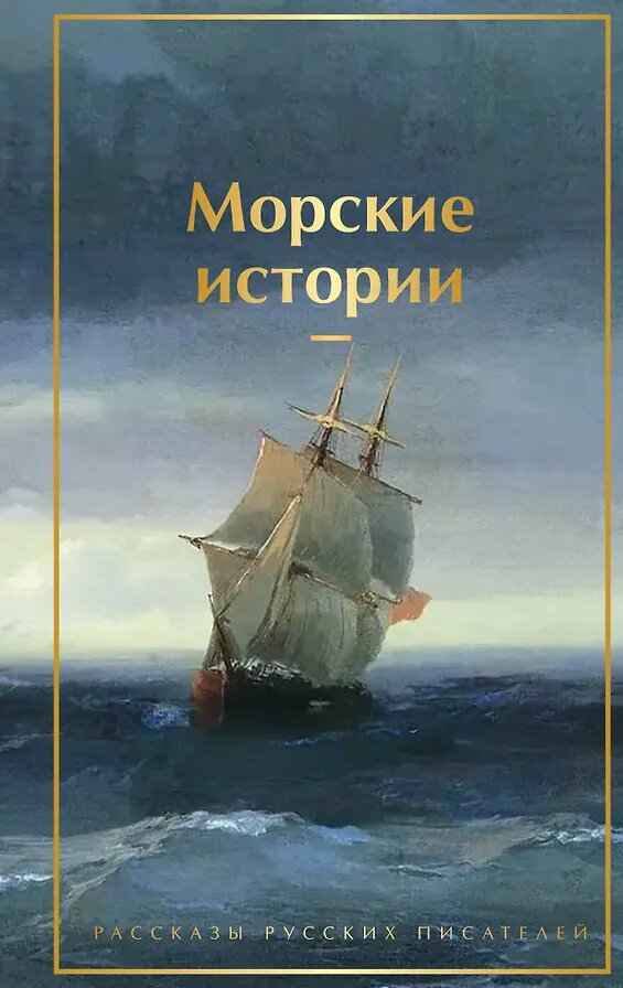 Морские истории Рассказы русских писателей Книга 16+ твердый переплет