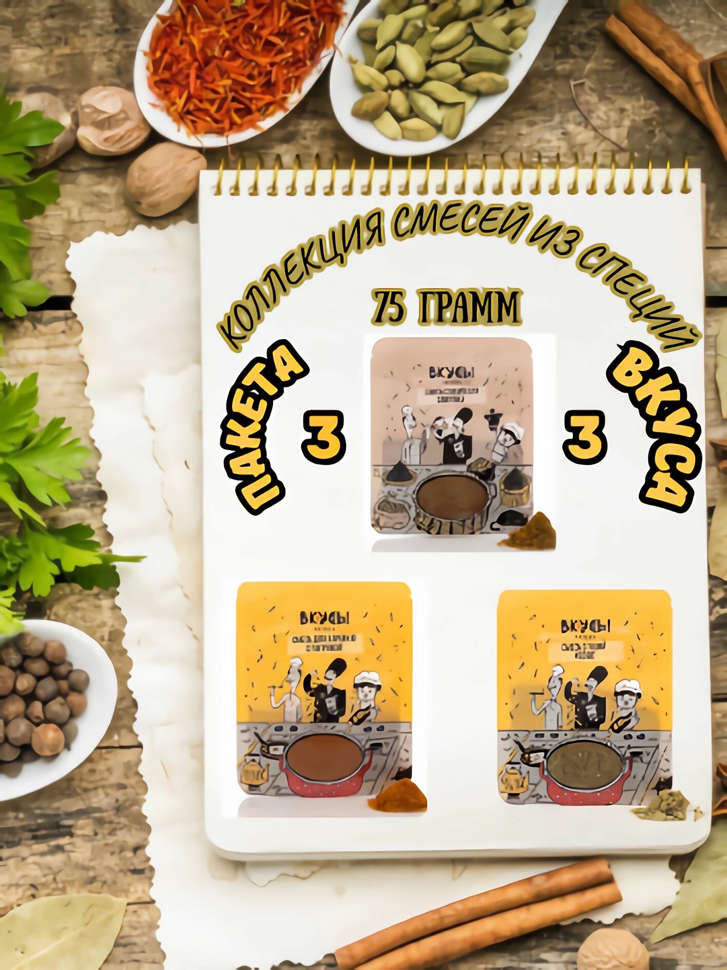 Коллекция смесей из специй "Вкусы" 3 вида (для завтрака, для барбекю, viggie)/75 грамм.