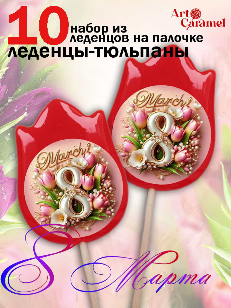 Леденцы на палочке на торт в форме тюльпанов на 8 Марта конфеты для букетов подарок девочкам и женщинам