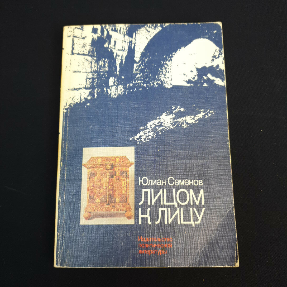 Книга СССР Лицом к лицу Юлиан Семенов Издательство политической литературы 1988 винтажная
