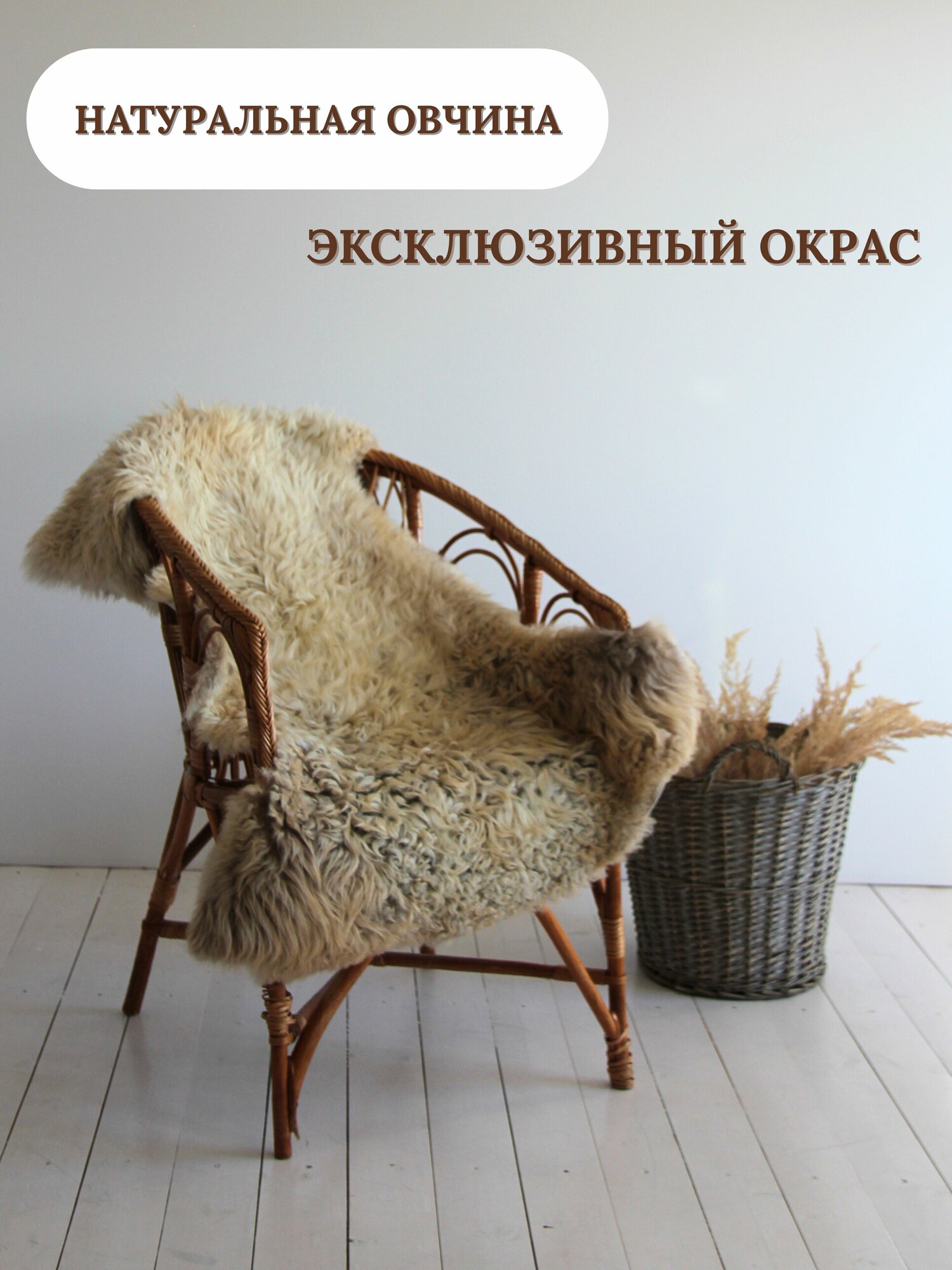 Шкура сибирской овцы Shkura-Dekor длинный ворс, эксклюзивный окрас