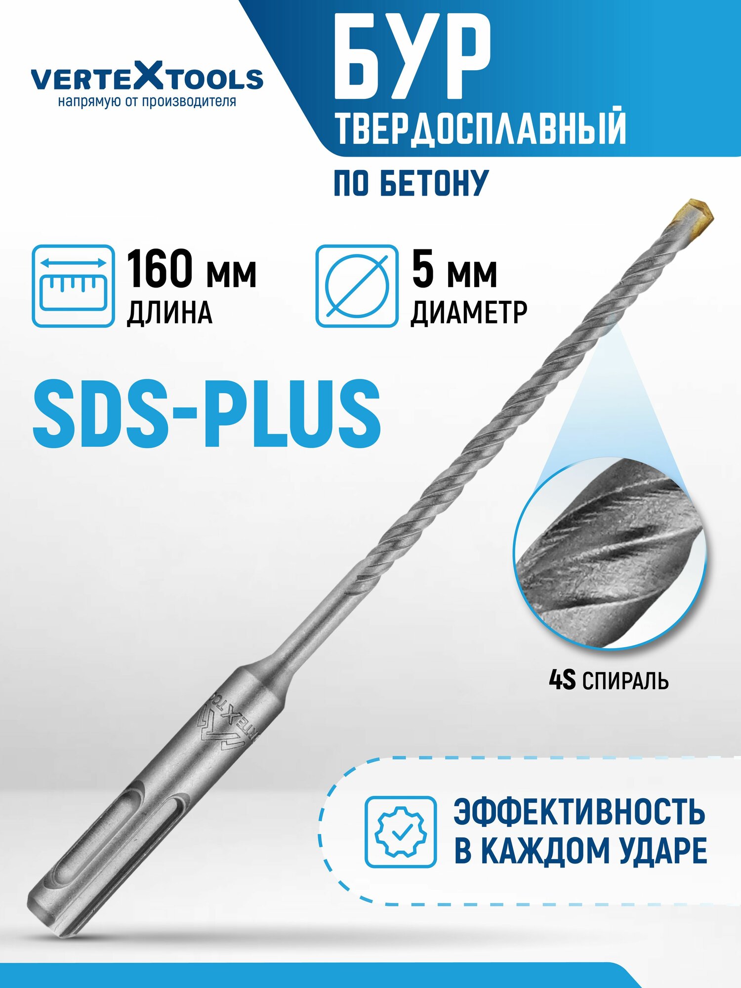 Бур для перфоратора по бетону SDS-plus усиленный 05X160 мм VertexTools