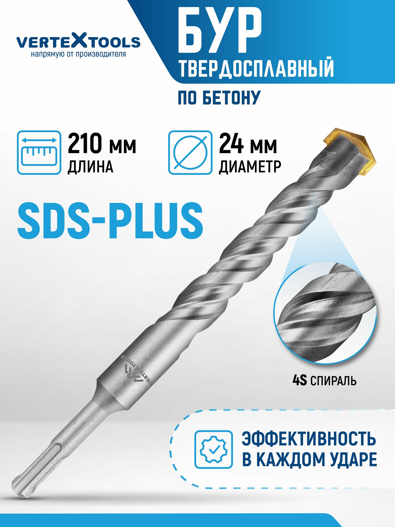 Бур для перфоратора по бетону SDS-plus усиленный 24X210 мм VertexTools