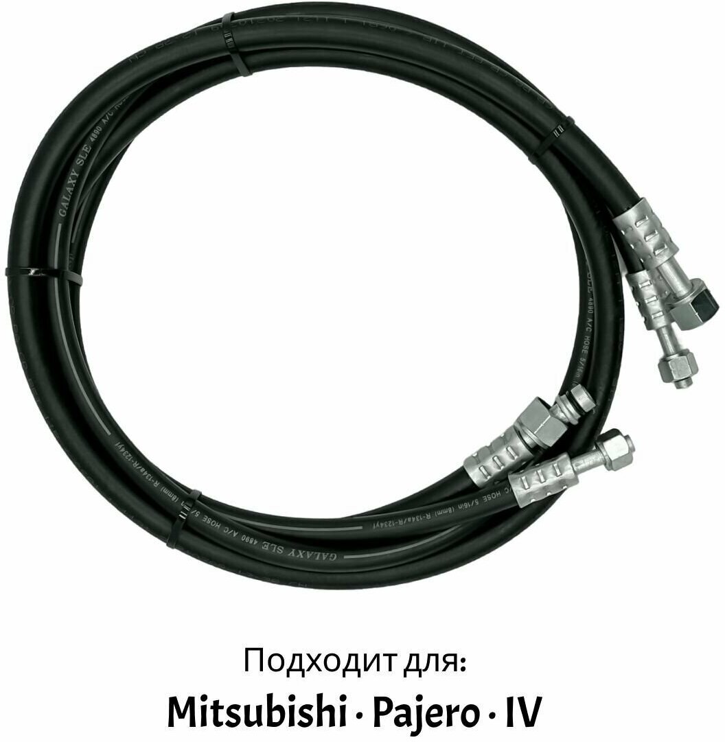 Шланги кондиционера MMC Pajero 4 Паджеро 4